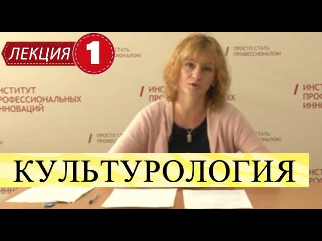 Культурология. Лекция 1. Что такое наука культурология? Вводная лекция.