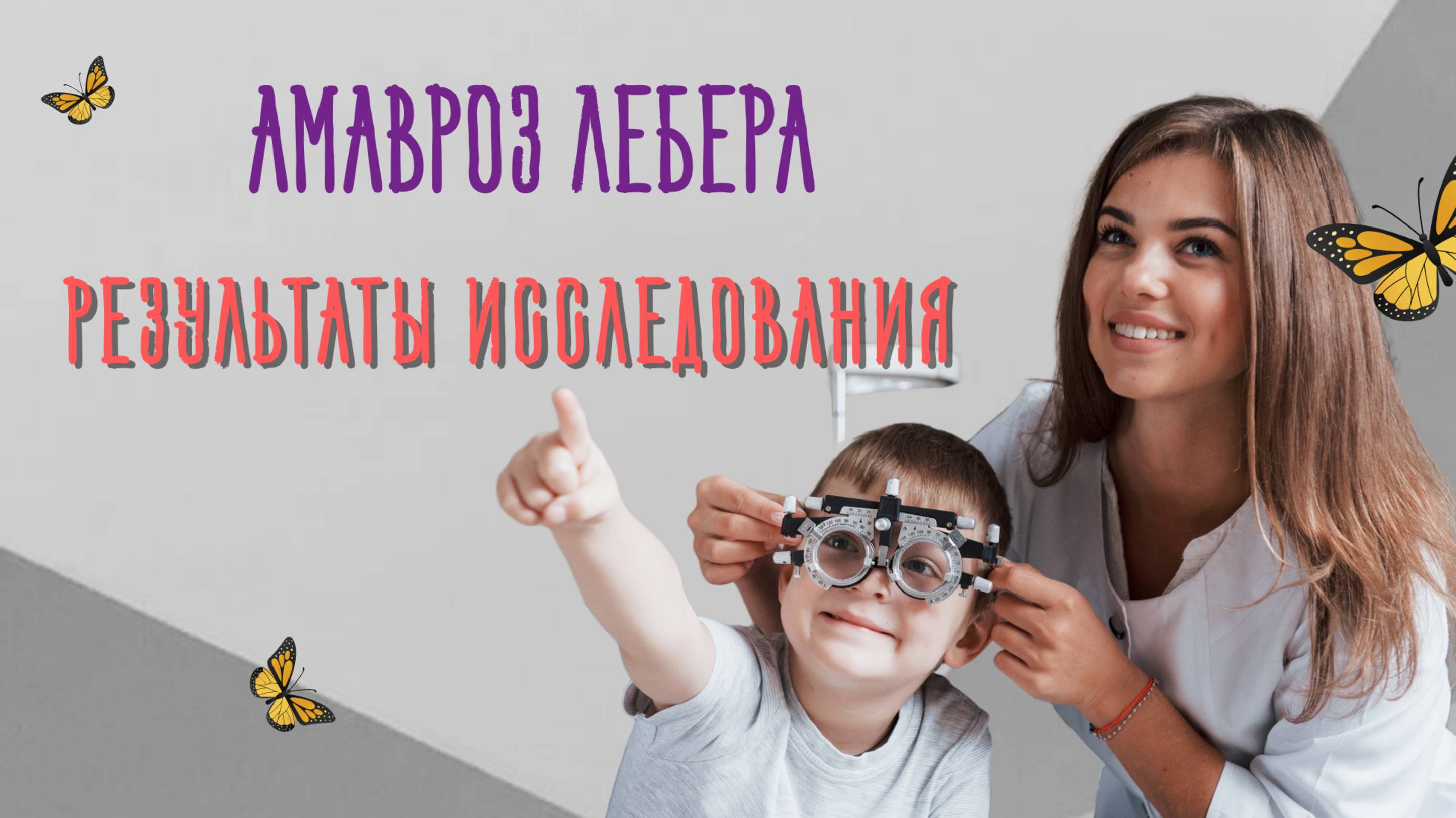 Амавроз Лебера: отдаленные результаты генной терапии