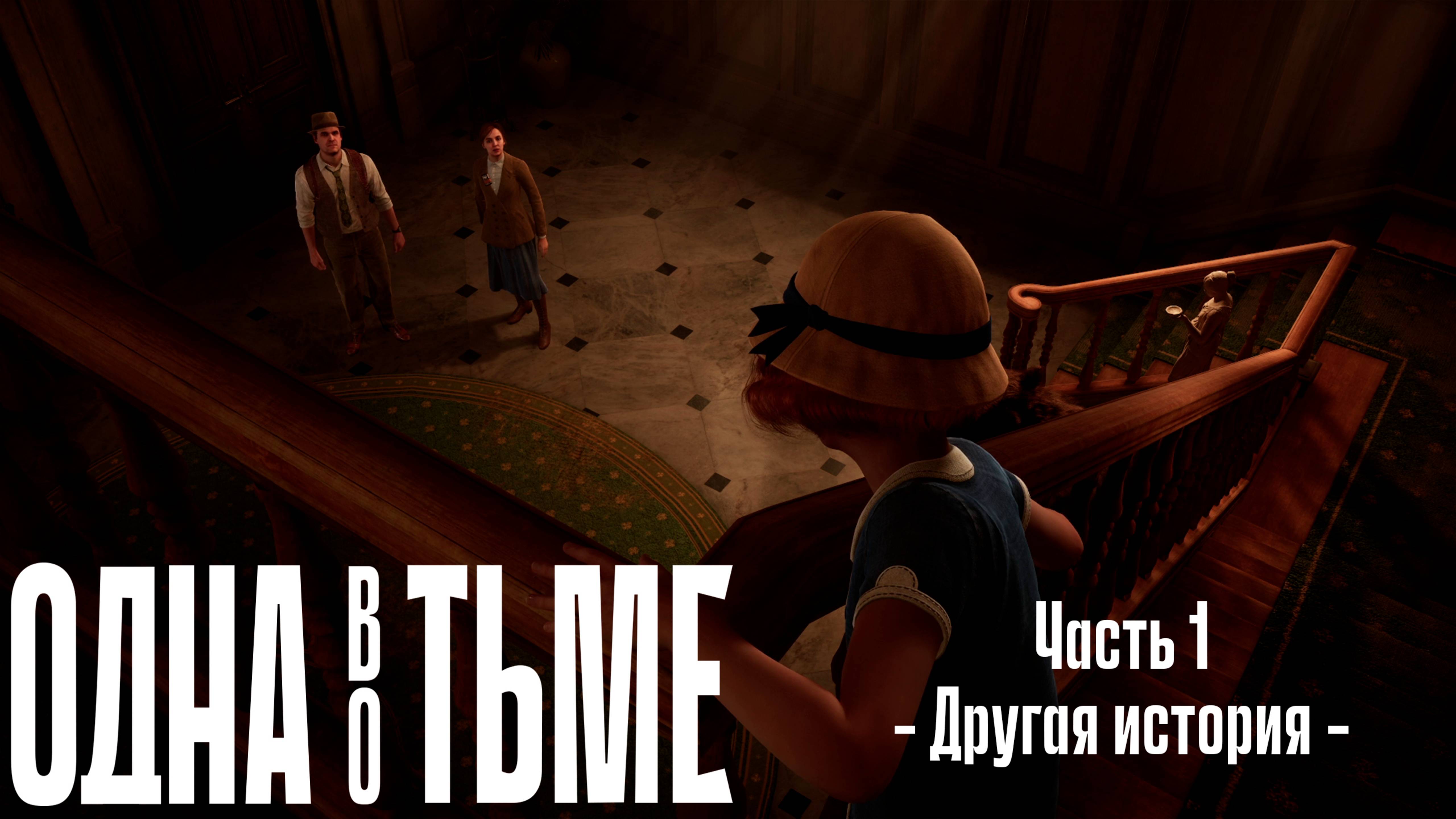Одна во Тьме (Прохождение за Эмили) №1 - | Новая история|Полная локализация |