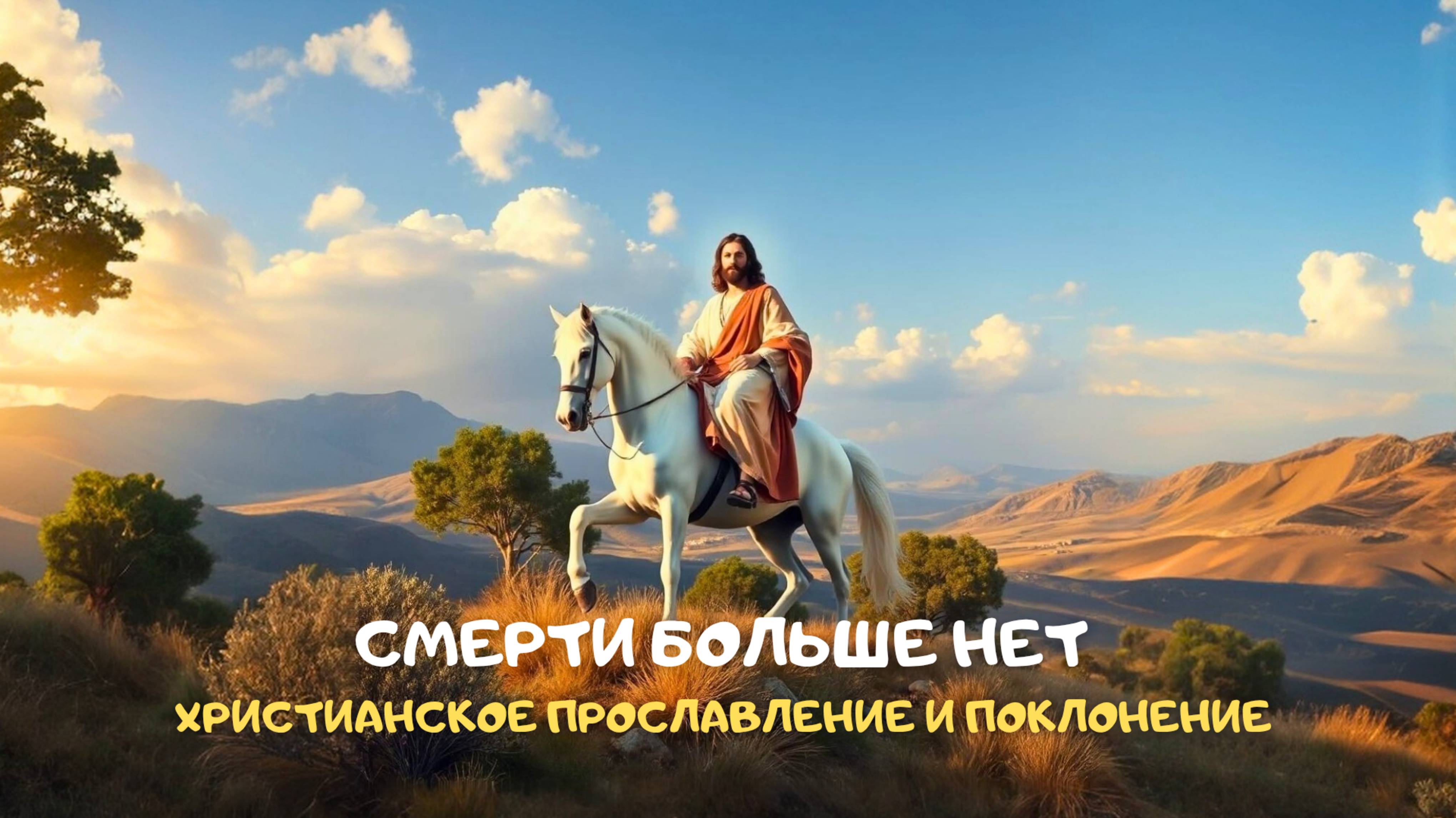 Смерти больше нет. Христианское прославление и поклонение