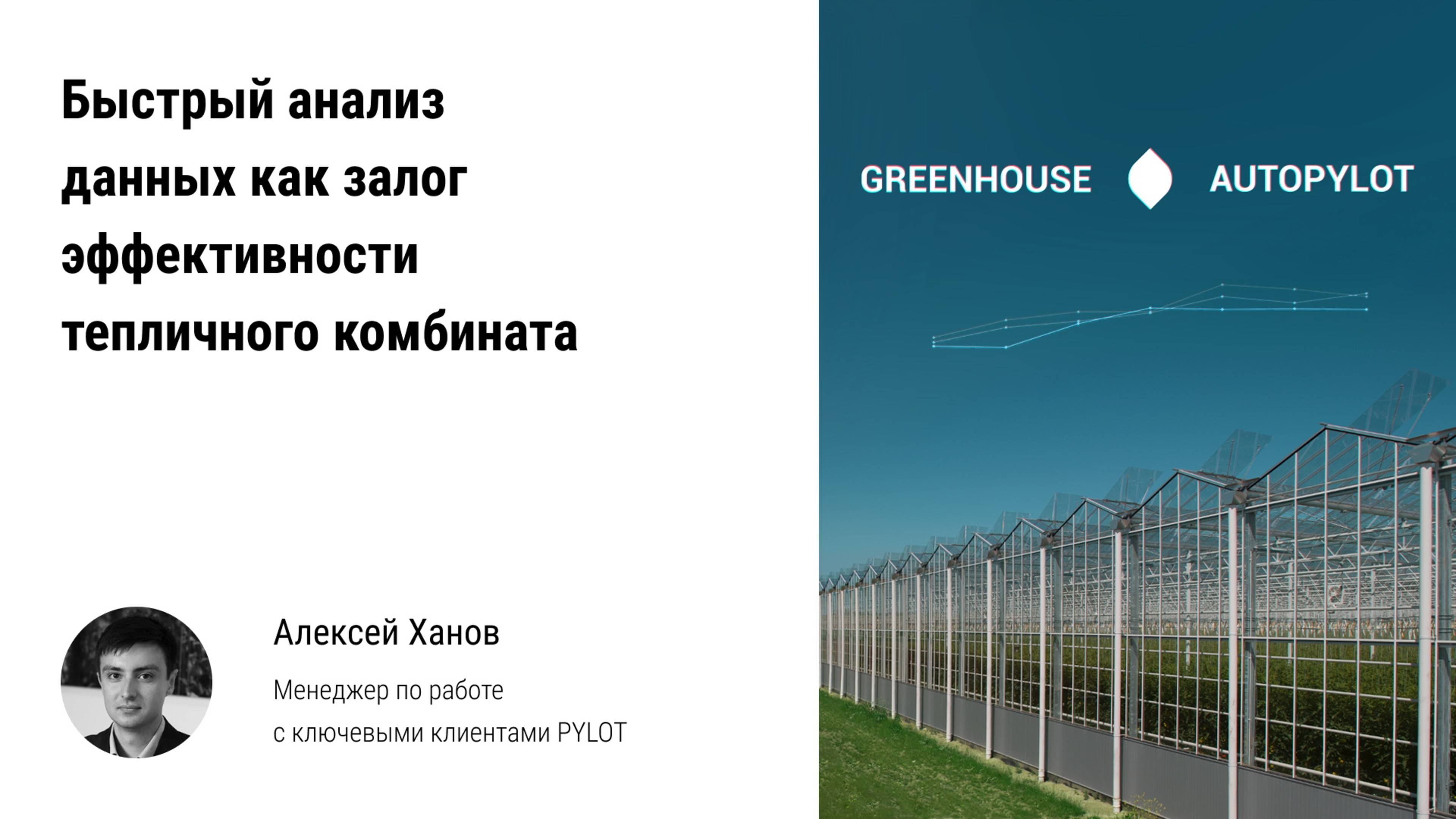 ✈️ Быстрый анализ данных (big data) – залог эффективности тепличного комбината, промышленной теплицы
