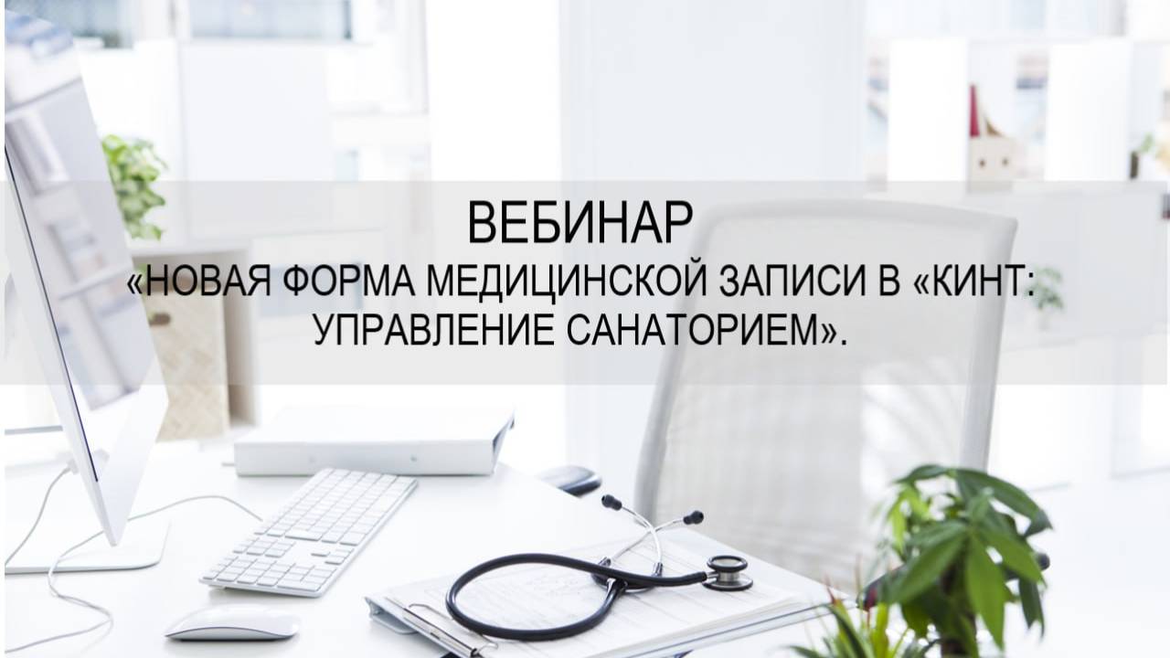 Вебинар «Новая форма медицинской записи в «Кинт: Управление санаторием»