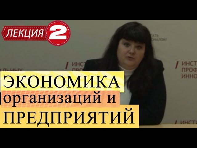 Экономика организаций и предприятий. Лекция 2 Показатели эффективности использования основных фондов