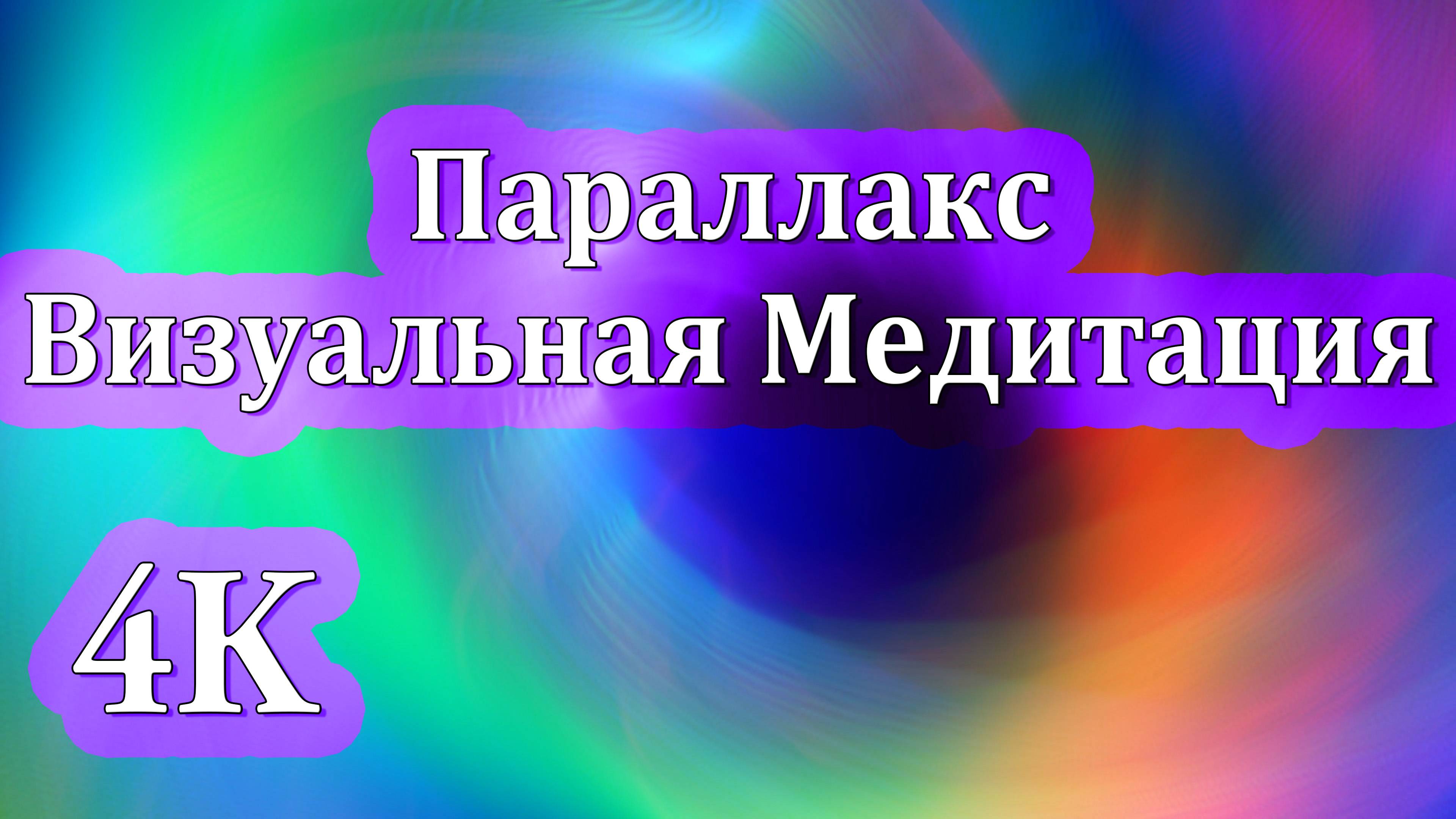 4K Параллакс | Глубина в Движении и Гипнотическая Визуальная Медитация ✨🌌🎥