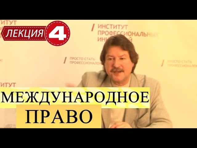 Международное публичное право. Лекция 4. Источники и нормы международного права (продолжение).