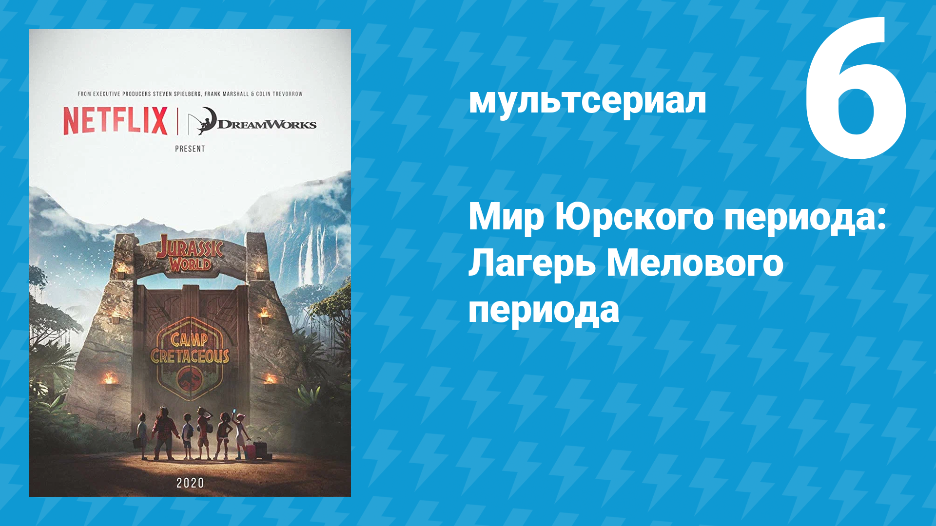 Мир Юрского периода: Лагерь Мелового периода 1 сезон 6 серия (мультсериал, 2020)