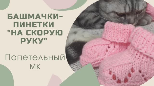 МК : Носочки-башмачки(пинетки) на 2-ух спицах. Легко справиться даже новичок