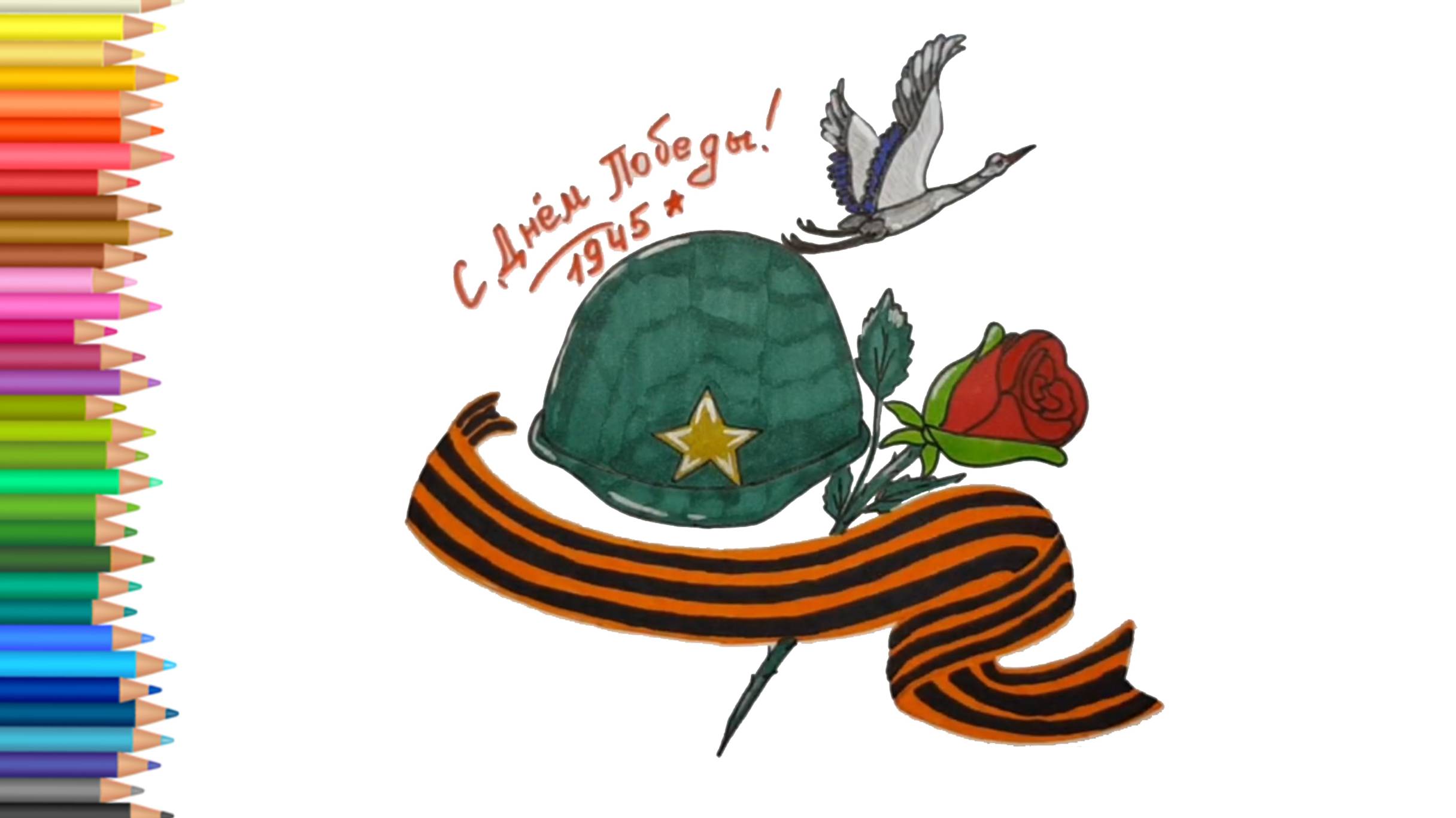 Как нарисовать рисунок открытку ко Дню Победы 9 Мая🌟