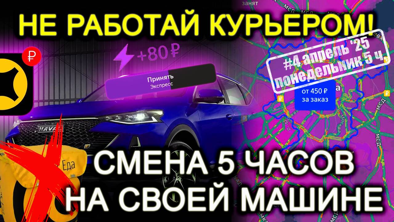 АВТОКУРЬЕР ЗА 5 ЧАСОВ РАБОТЫ | Неожиданный доход на своей машине!