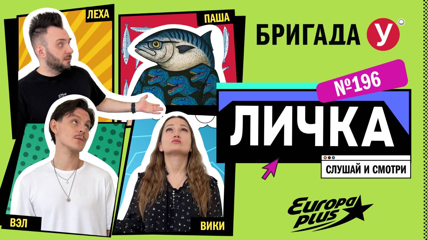 Подкаст — Бригада У Личка #196