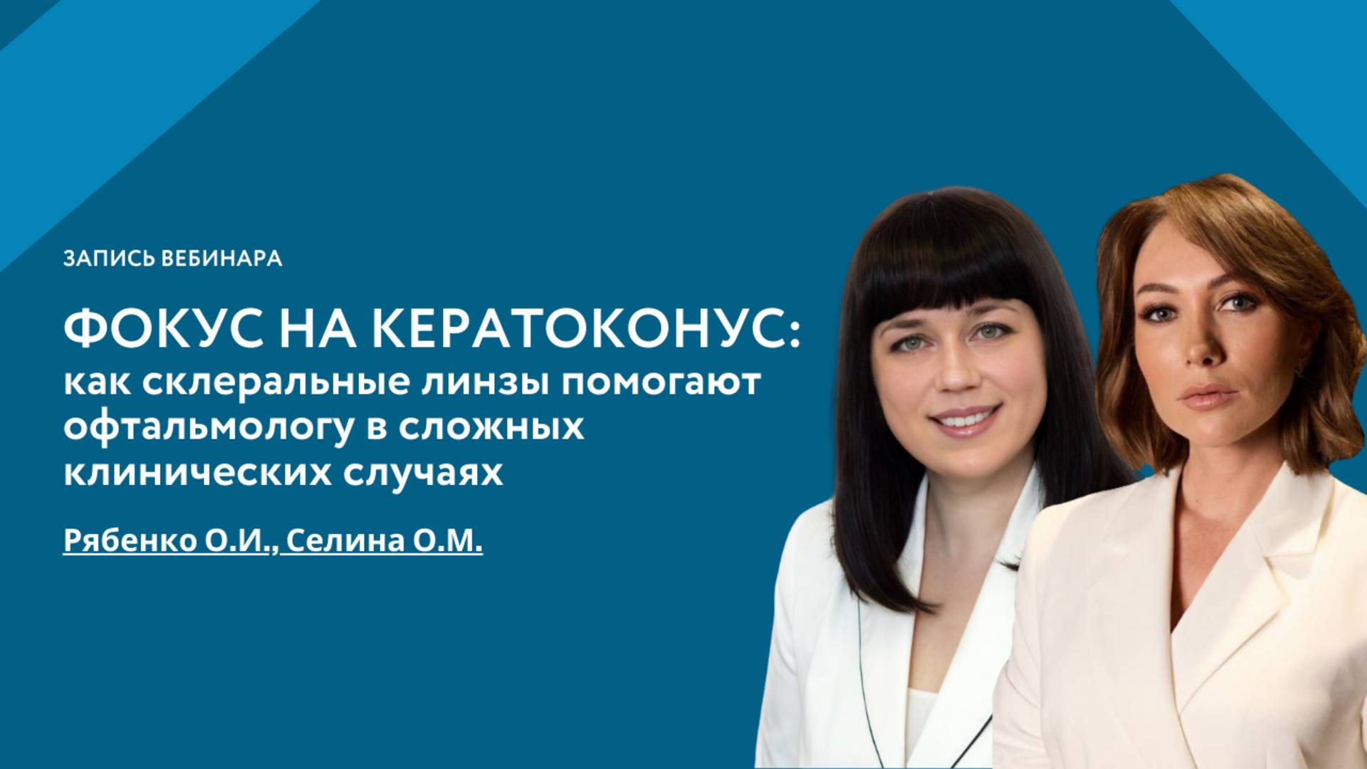 Фокус на кератоконус: как склеральные линзы помогают офтальмологу в сложных клинических случаях