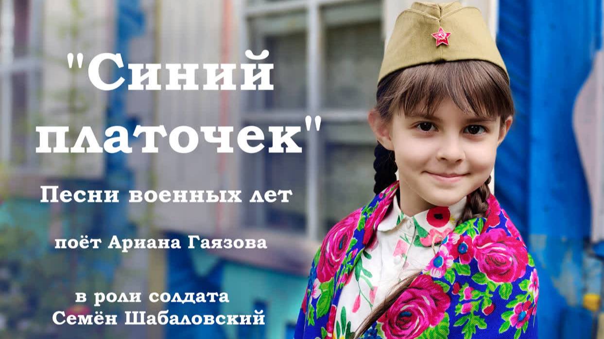 "Синий платочек" - песни военных лет. Поет Ариана Гаязова. #песнипобеды #песнивоенныхлет
