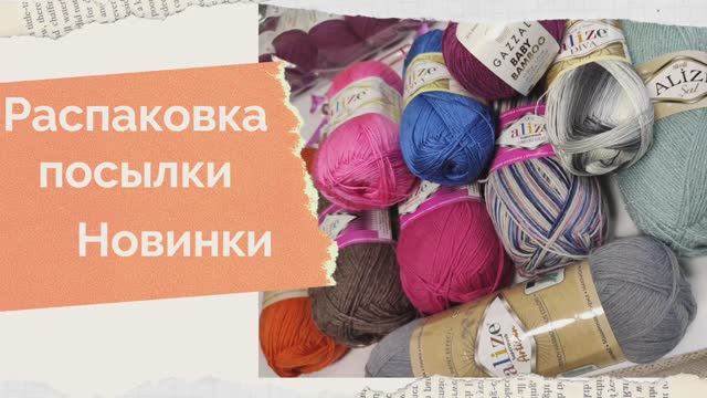 Распаковка посылки️Носочная пряжа Alize Superwash Artisan️Ну и конечно же Diva