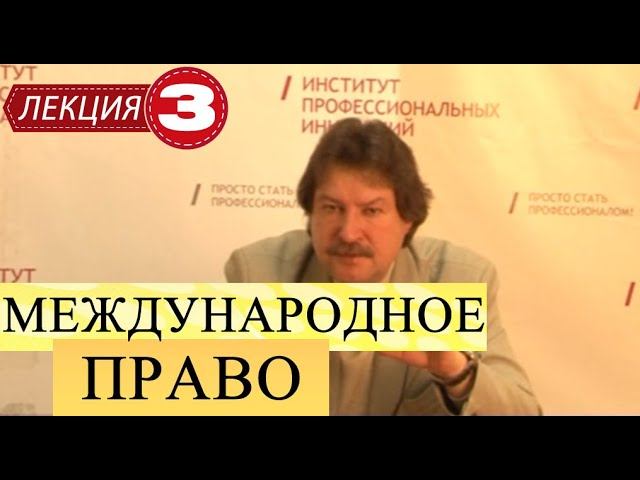 Международное публичное право. Лекция 3. Правосубъектность. Источники международного права.