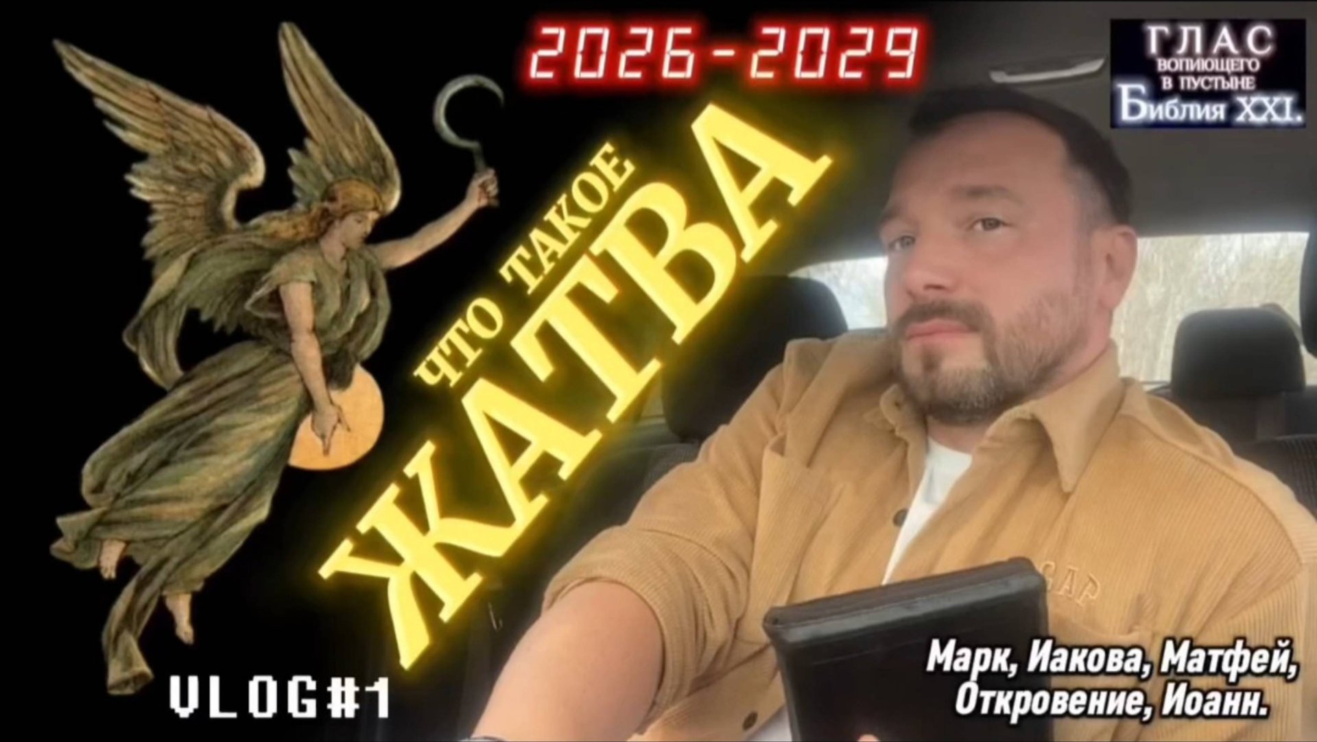 ЖАТВА. (Библия. Перезагрузка XXI.) БОЖИЙ ГЛАС.