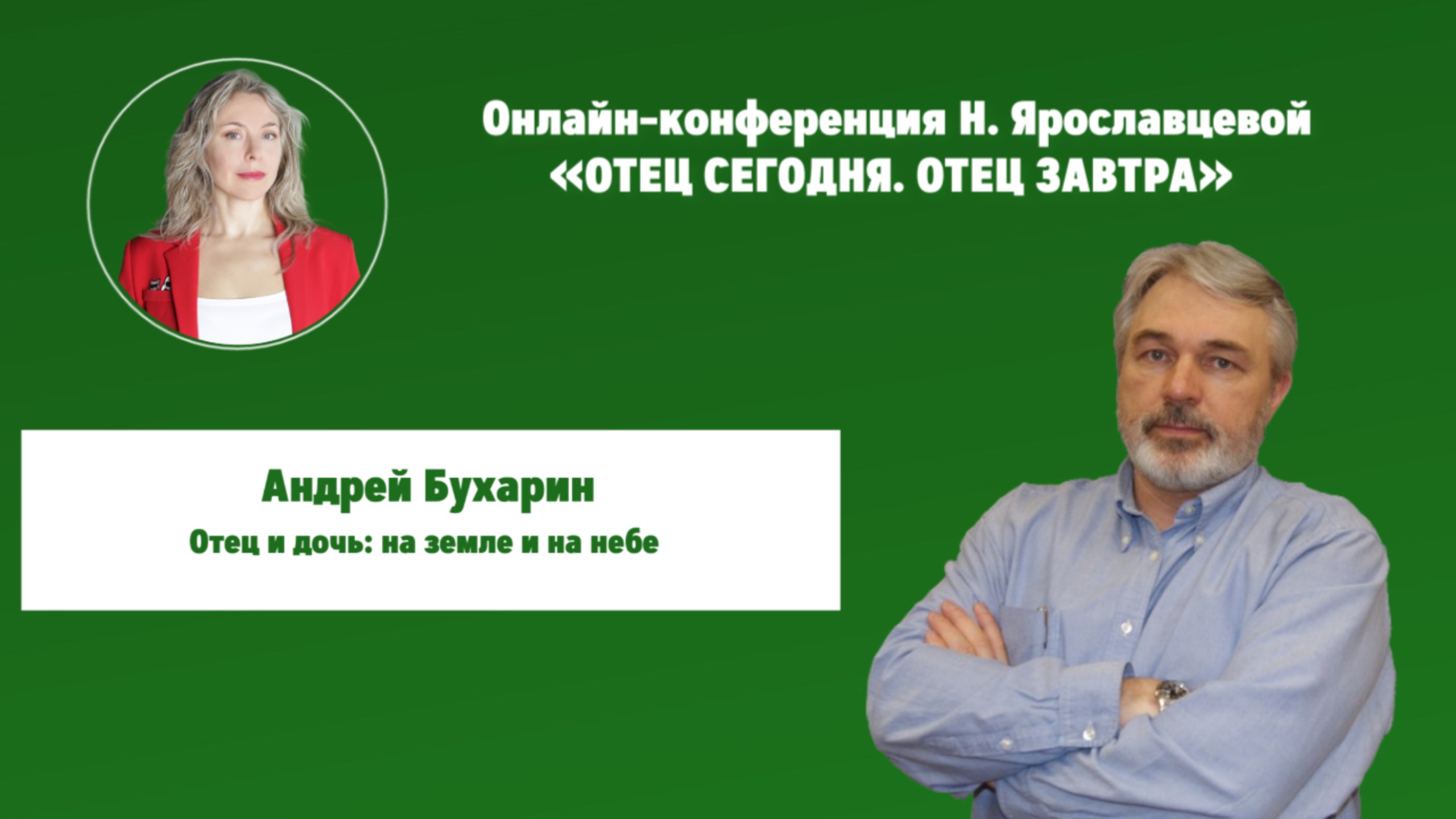 Отец и дочь: на земле и на небе - Андрей Бухарин