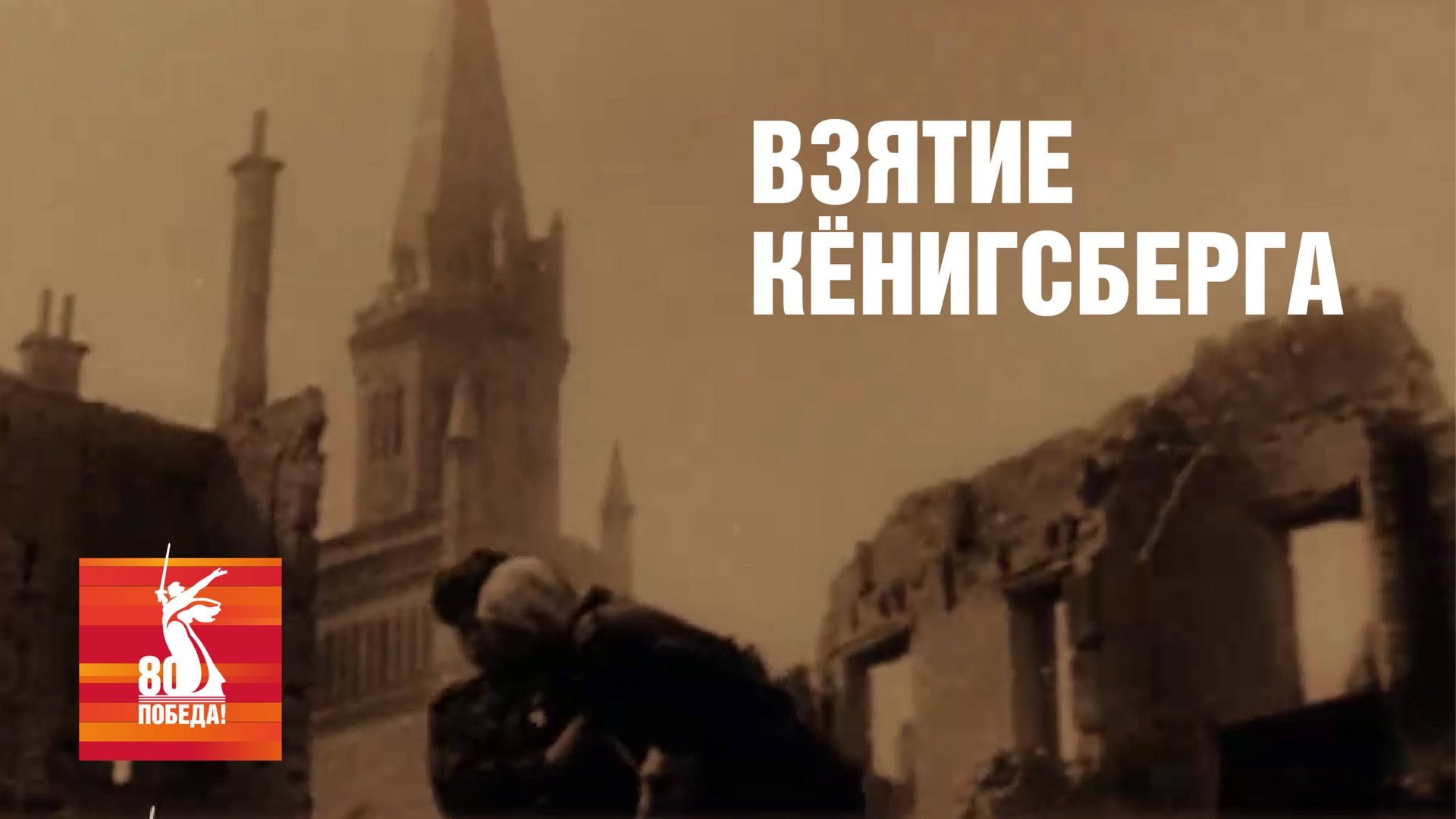 Взятие Кёнигсберга