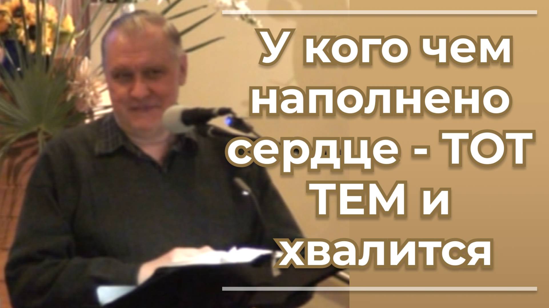 VАS-1505 У кого чем наполнено сердце - ТОТ ТЕМ и хвалится