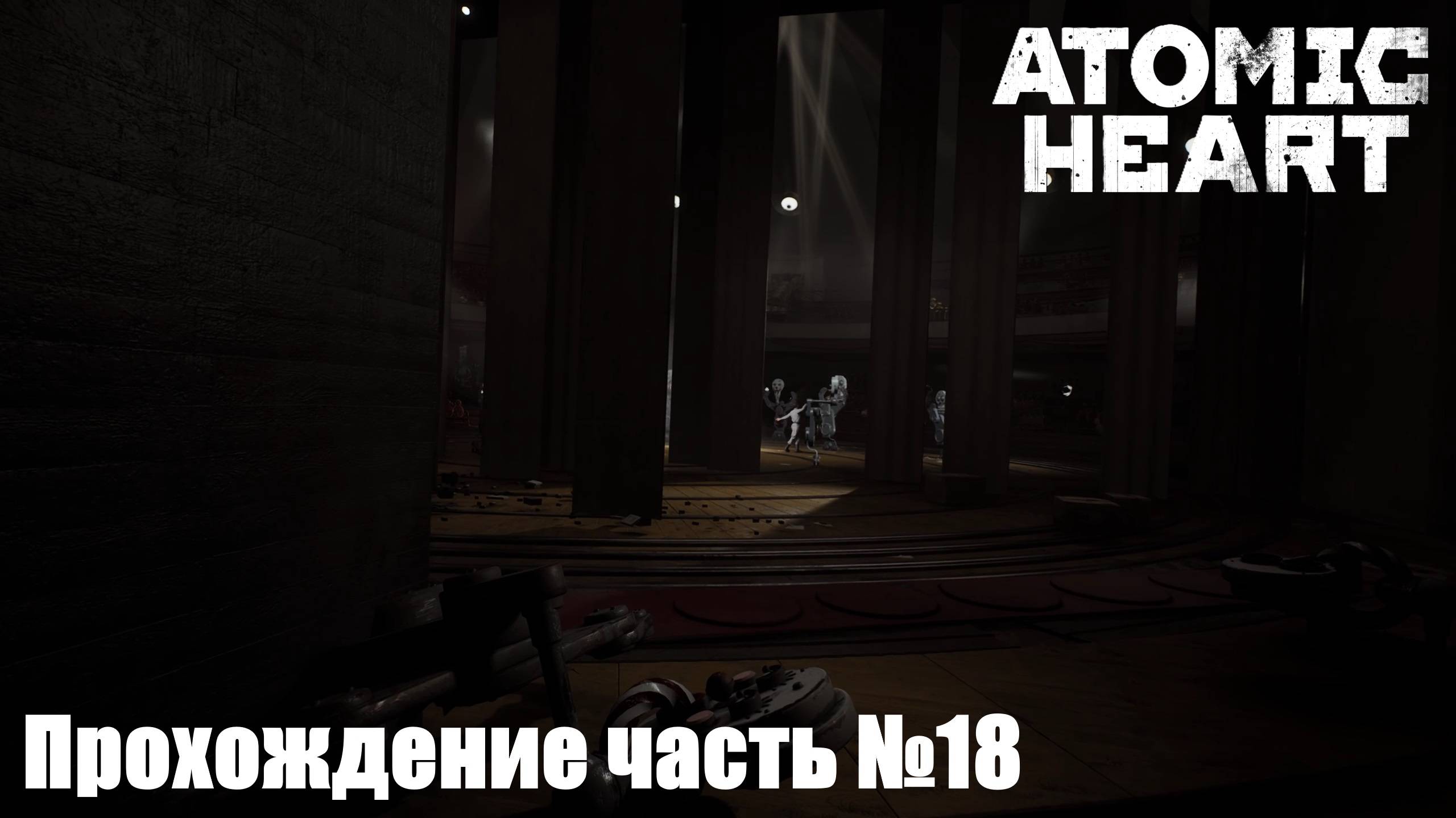 Петров и новый босс "Наташа" ► Atomic Heart Прохождение часть №18 #atomicheart