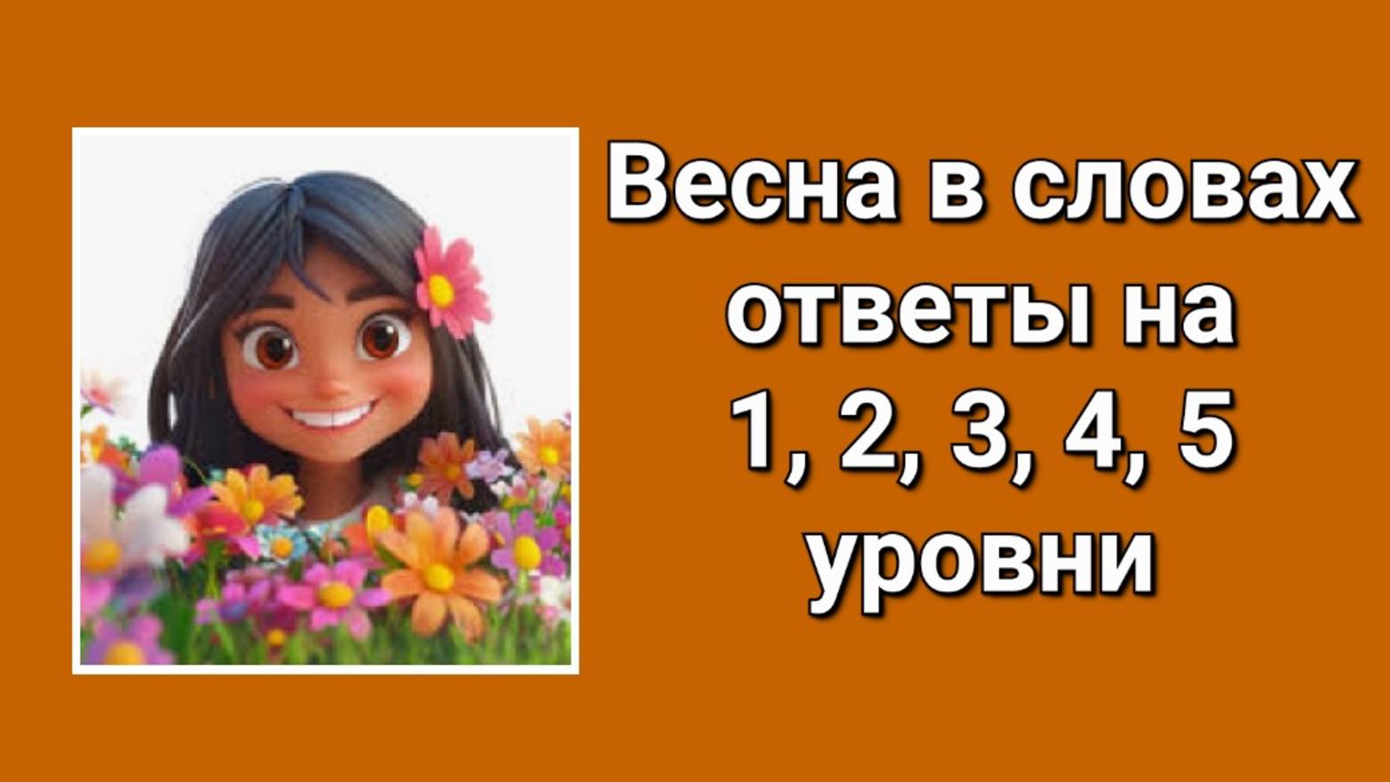 Весна в словах ответы 1, 2, 3, 4, 5 уровни