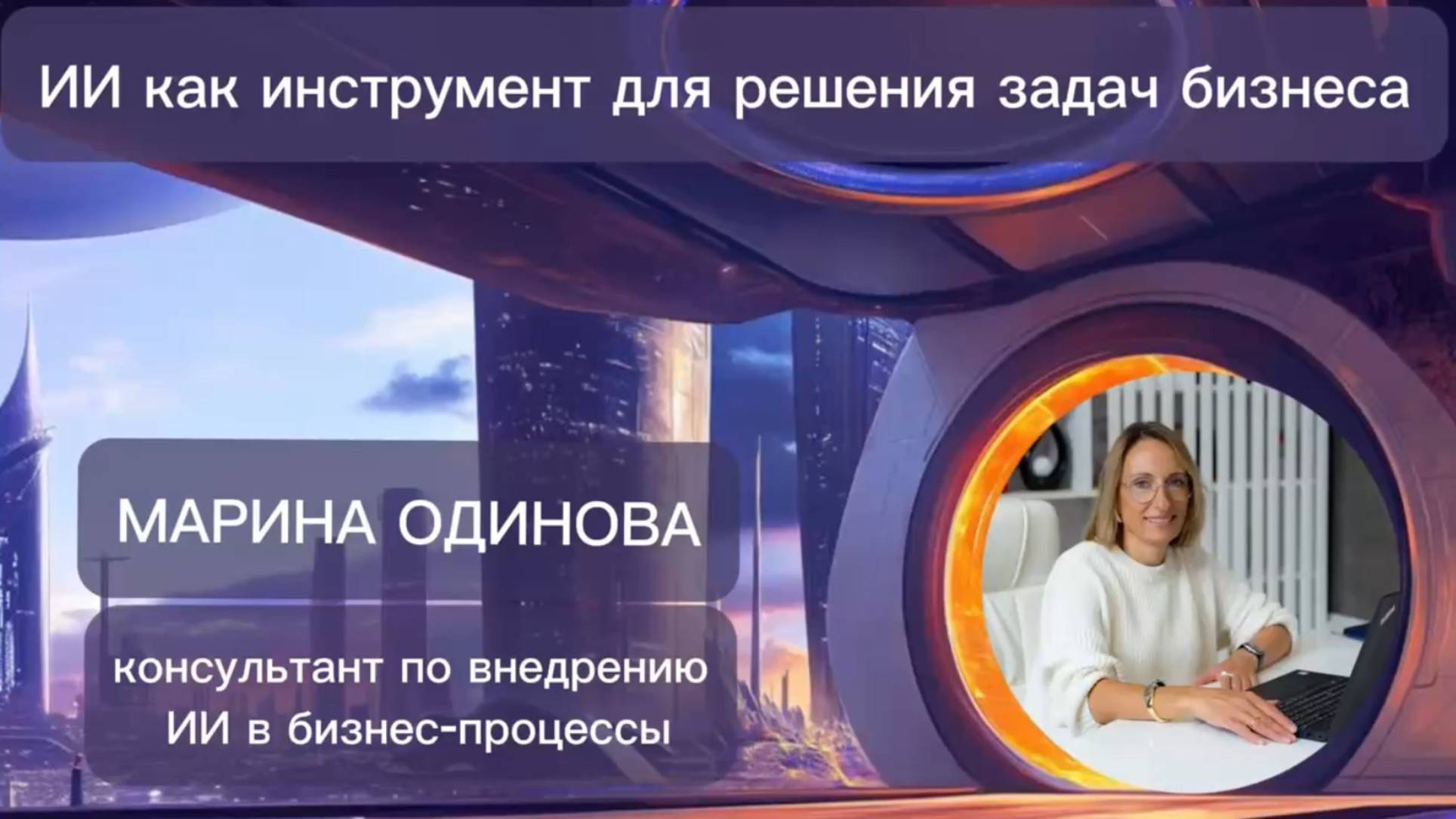 Марина Одинова «ИИ как инструмент для решения задач бизнеса»