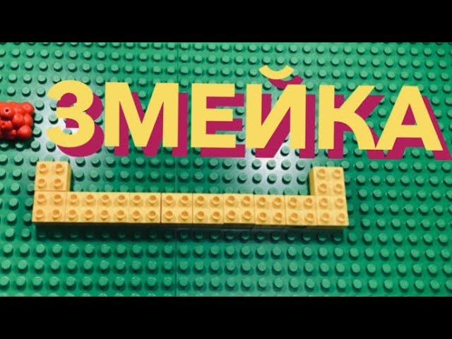 ЗМЕЙКА / ЛЕГО - анимация