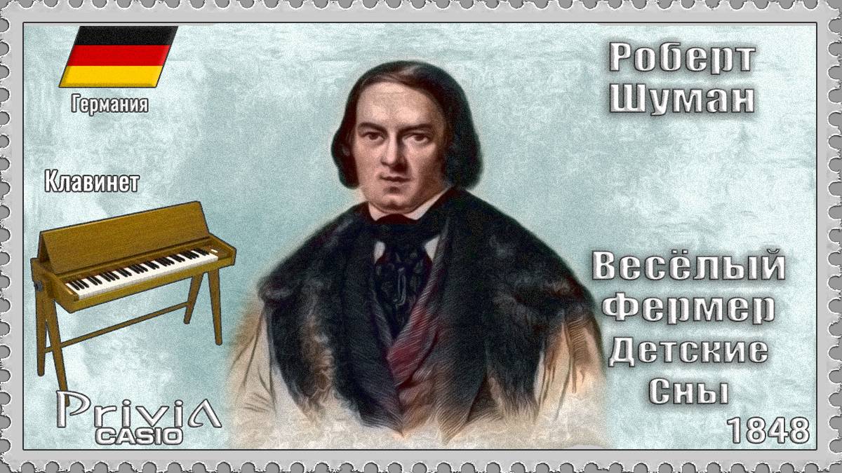 Роберт Шуман. Весёлый Фермер. 1848г. Клавинет