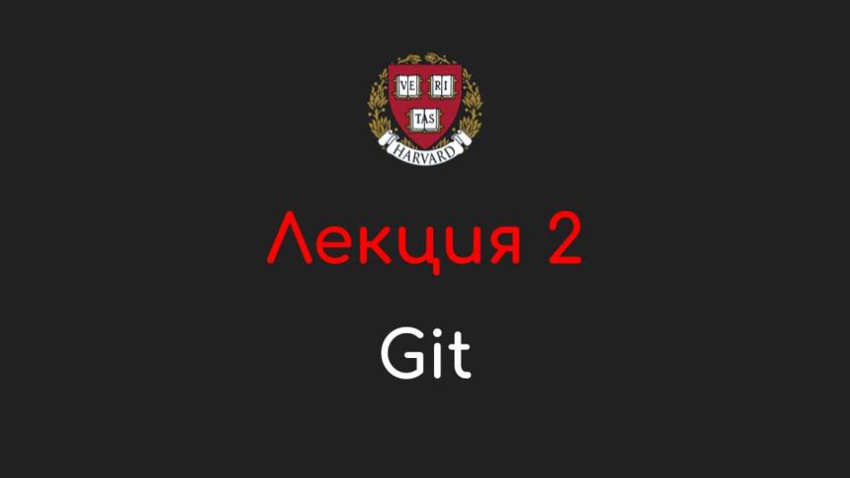 Лекция 2 - Git - Веб-программирование, 2020