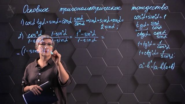 66. Основное тригонометрическое тождество. Практическая часть. 8 класс