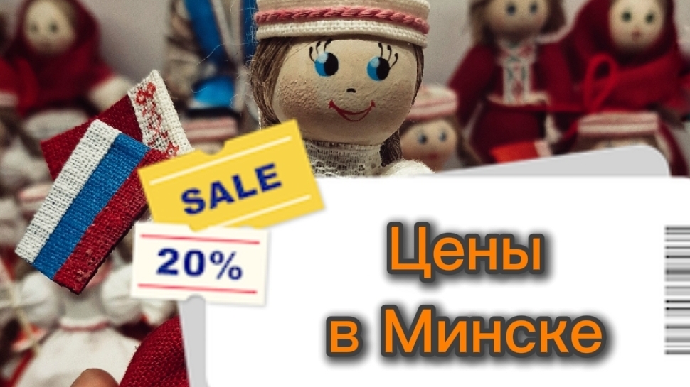 Беларусь. Обзор цен в Минске