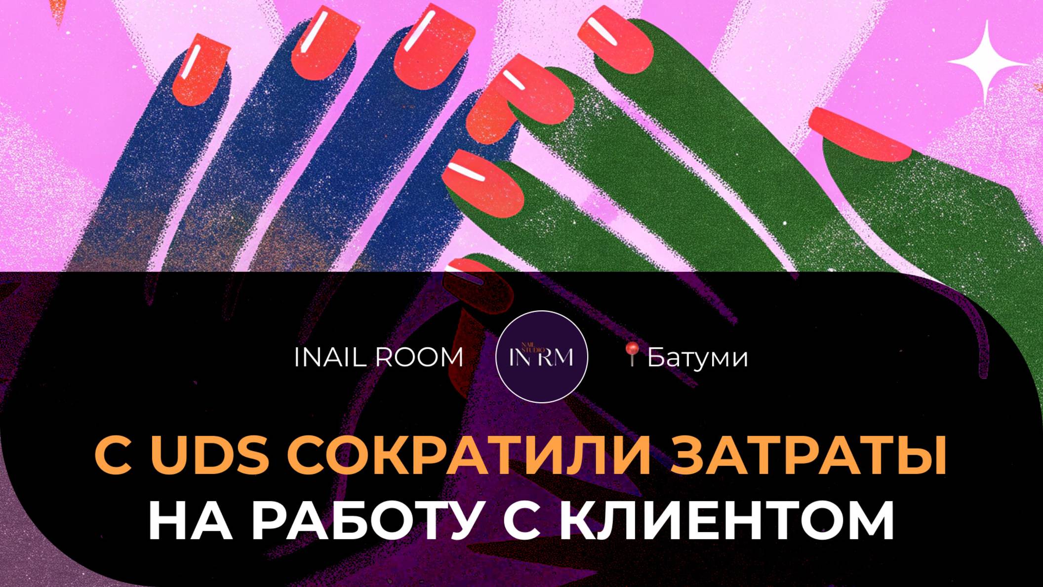 КЕЙС UDS • INAIL ROOM 📍Батуми