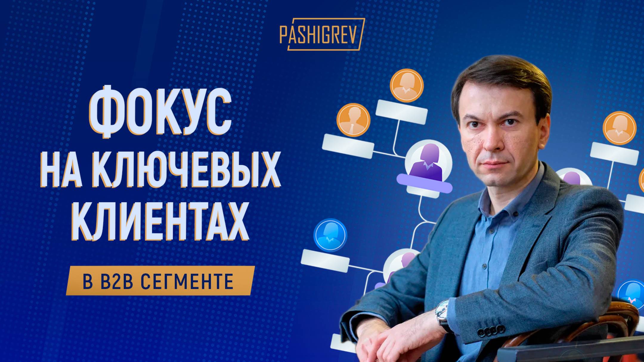 Стратегия роста в B2B сегменте: фокус на ключевых клиентах. А.Пашигрев  #pashigrev