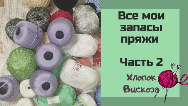 Разбираем хлопок, вискозу, микрофибру Запасы пряжи/часть 2/