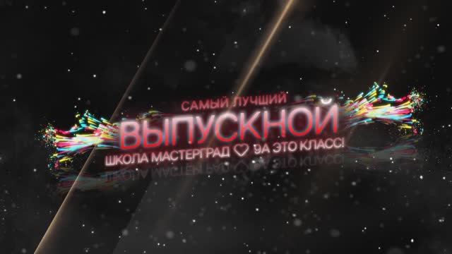 ВЫПУСКНОЙ24 - 03_07 МАСТЕРГРАД - 9 класс (ТЕРН)
