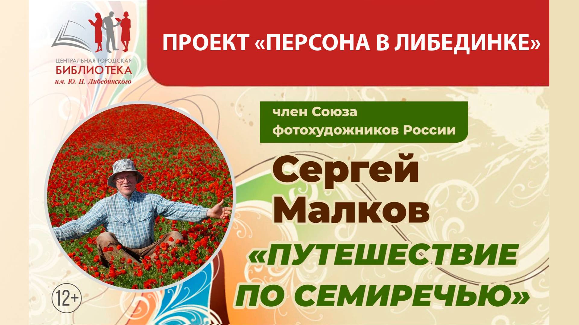 Персона в Либединке: фотограф пейзажист Сергей Малков. "Путешествие по семиречью. Казахстан"