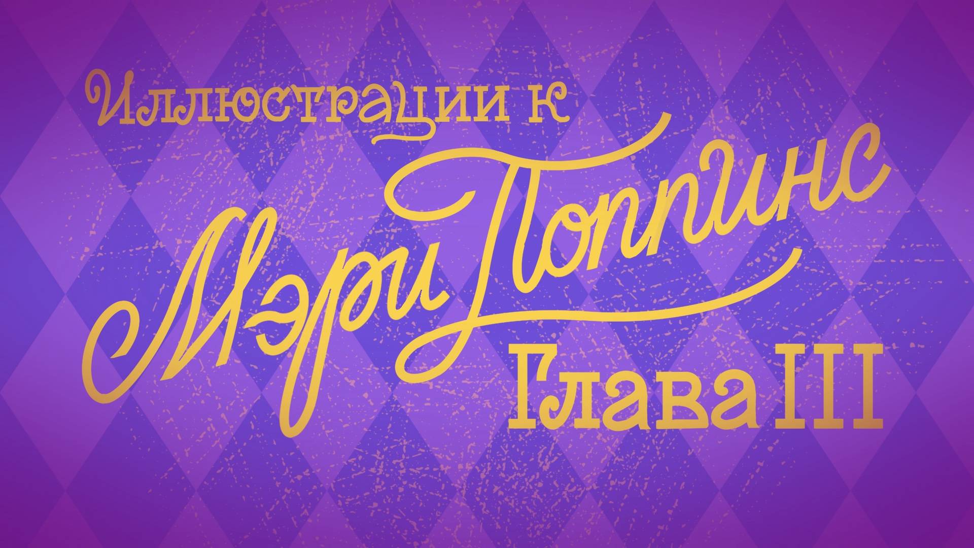 Иллюстрации к Мэри Поппинс. Глава 3. Мисс Ларк и её Эдуард