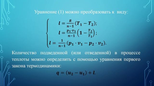 Лекция 7. Термодинамические процессы. Часть 6