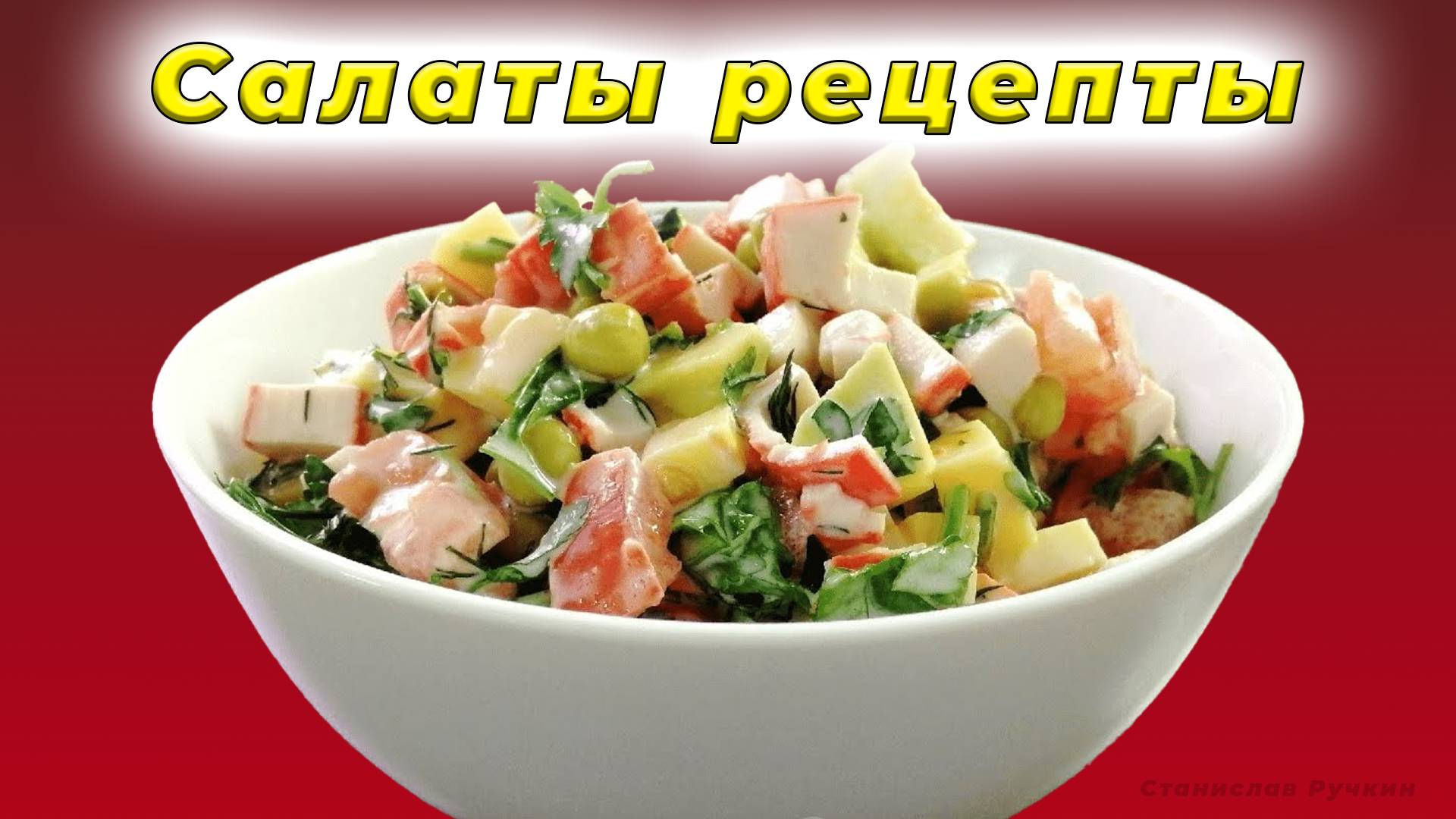 🍴 Быстро и вкусно: Салат "Морское Чудо" всего за 10 минут | Простой пошаговый рецепт ✅