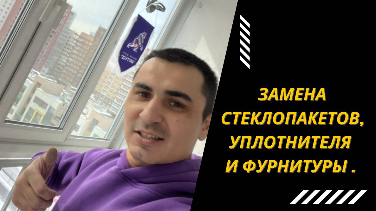 ЗАМЕНА ФУРНИТУРЫ И УПЛОТНИТЕЛЯ ОТ ЗАСТРОЙЩИКА | Утепление лоджии в Уфе