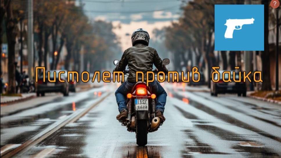 Байкер против бандитов