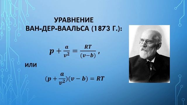 Лекция 9. Свойства реальных газов. Часть 1
