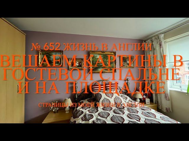 Чуть не поссорились. Вешаем картины в гостевой спальне и на площадке. № 652 Жизнь в Англии