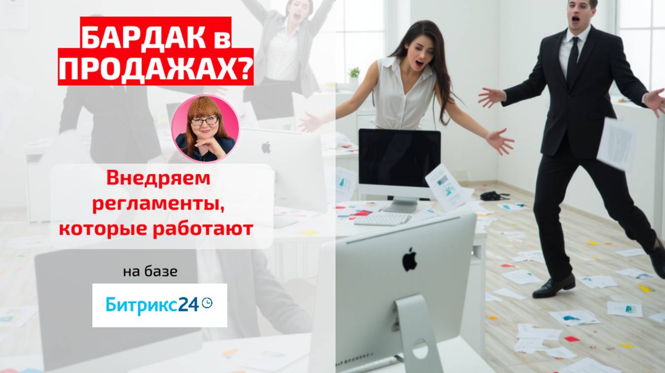 Бардак в продажах. Внедряем регламенты, которые работают