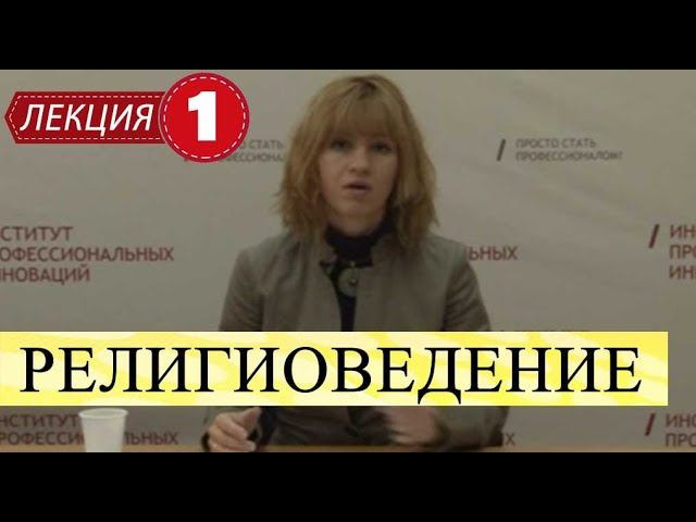Теория и история религии (Религиоведение). Лекция 1. Сущность религии и ее изучение.