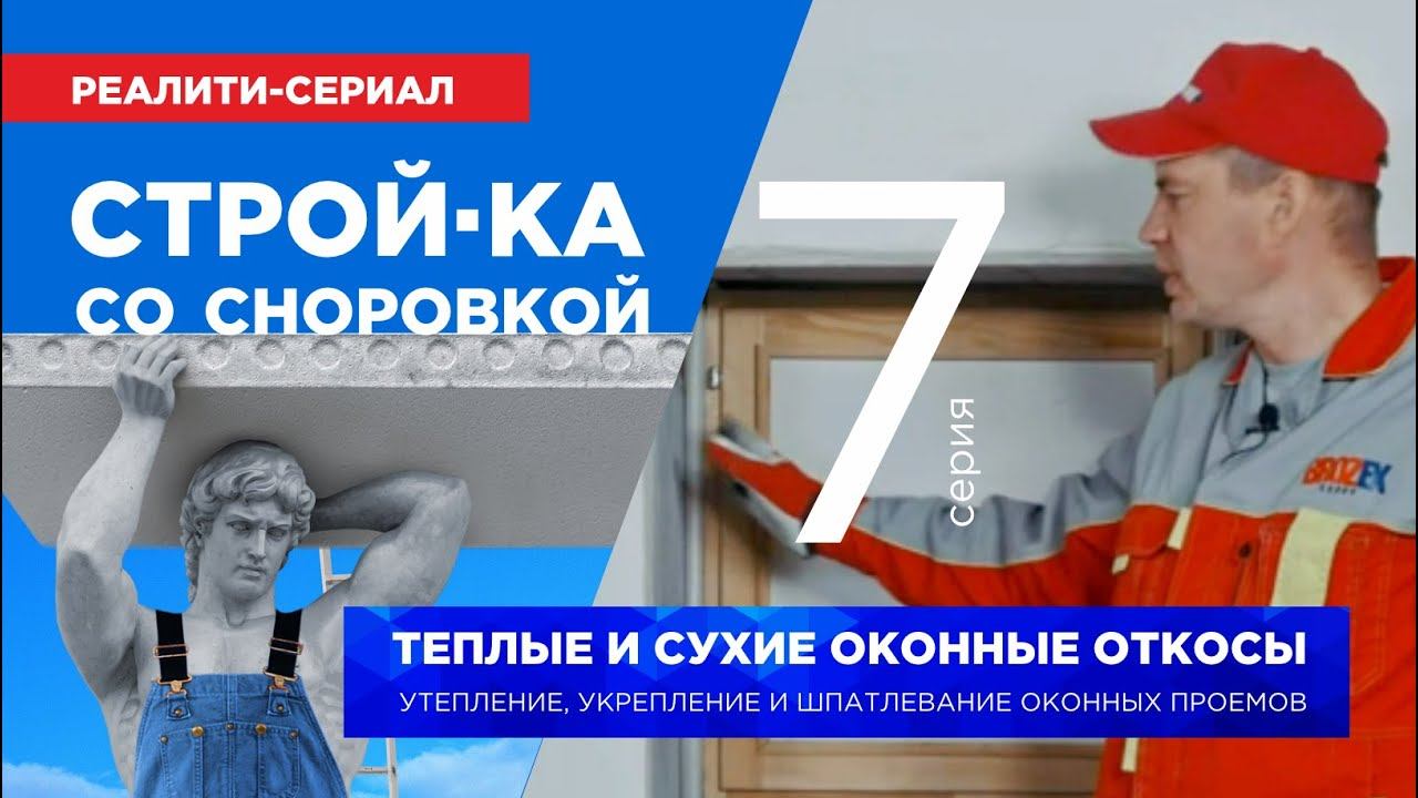 ТЕПЛЫЕ И СУХИЕ ОКОННЫЕ ОТКОСЫ #окно #откосы #ремонт #стройка #своимируками #утепление #штукатурка