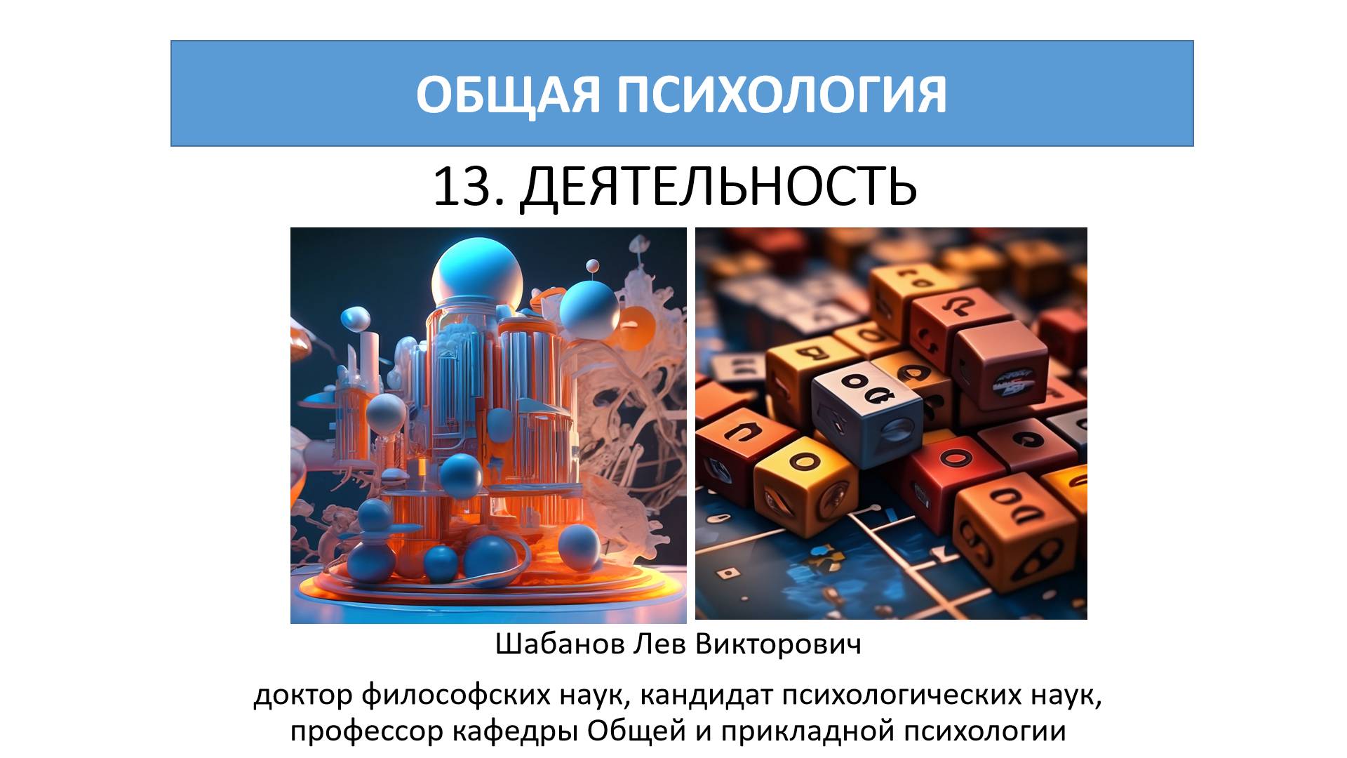 13 ОБЩАЯ ПСИХОЛОГИЯ. ДЕЯТЕЛЬНОСТЬ