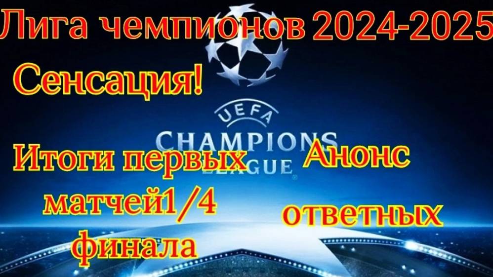 Лига чемпионов 2024 2025 Сенсация! Итоги первых матчей 1\4 финала анонс ответных. #лч,#Лч2425