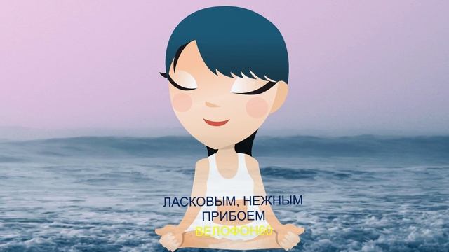 Ласковым, нежным прибоем