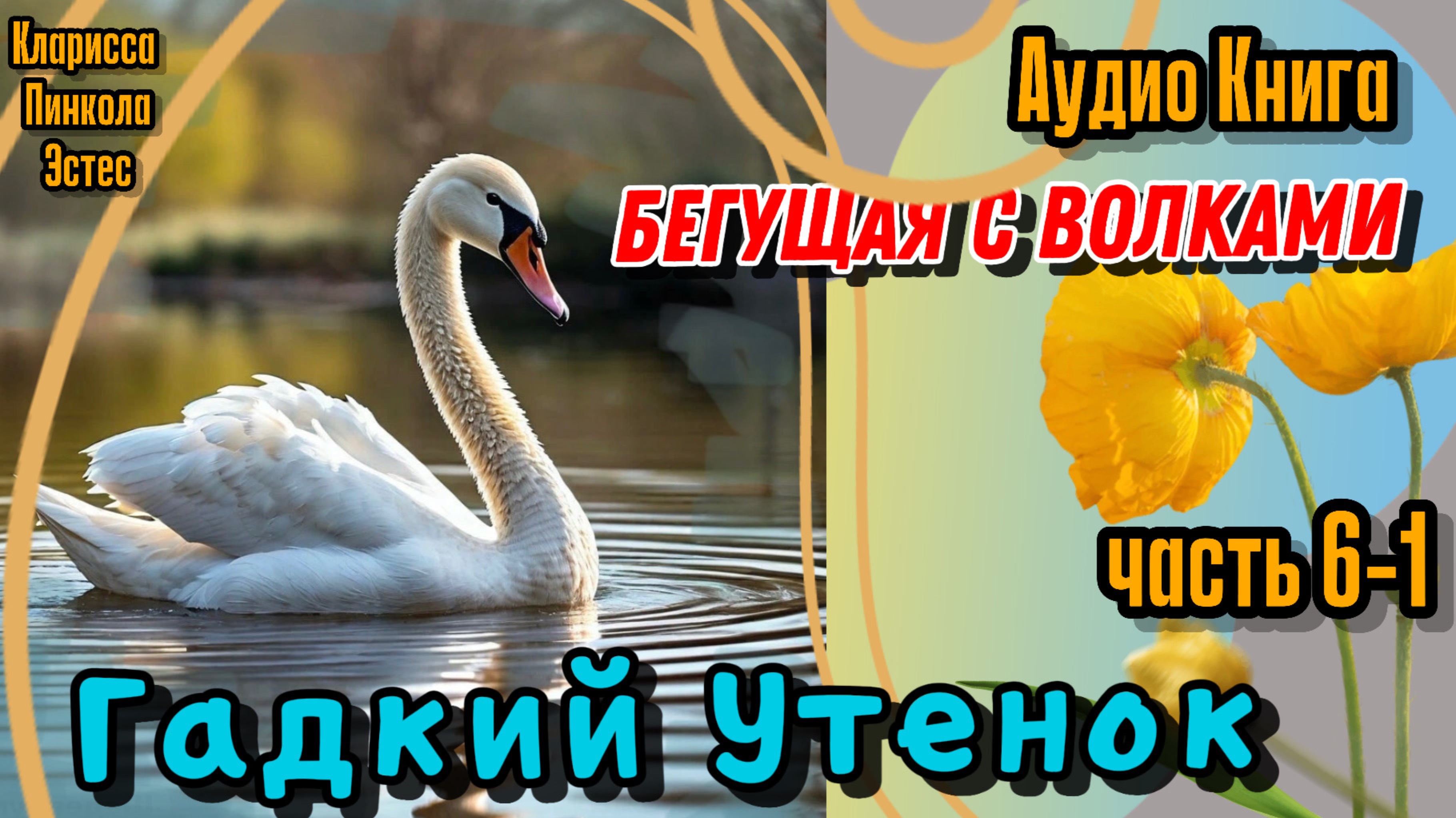 Глава 6-1 Гадкий Утенок | Бегущая с волками | аудио книга