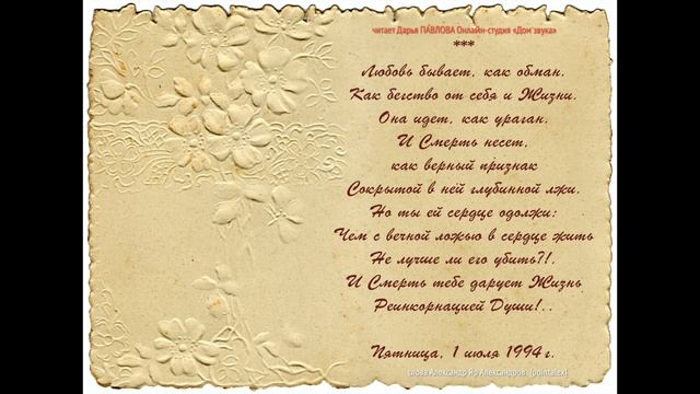 Любовь бывает, как обман читает Дарья ПАВЛОВА Онлайн-студия «Дом звука»